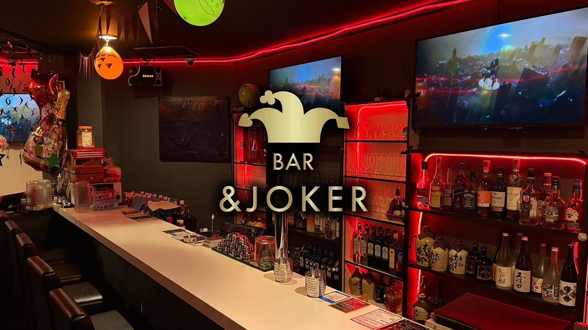 BAR & JOKER(アンドジョーカー) 新宿区歌舞伎町 ボーイズバー｜ホストスタイル